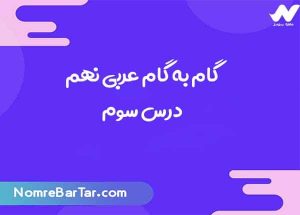 گام به گام درس سوم عربی نهم PDF – مرجع کنکور ایران